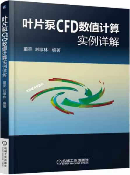 叶片泵CFD数值计算实例详解 董亮 机械工业出版社 9787111496731