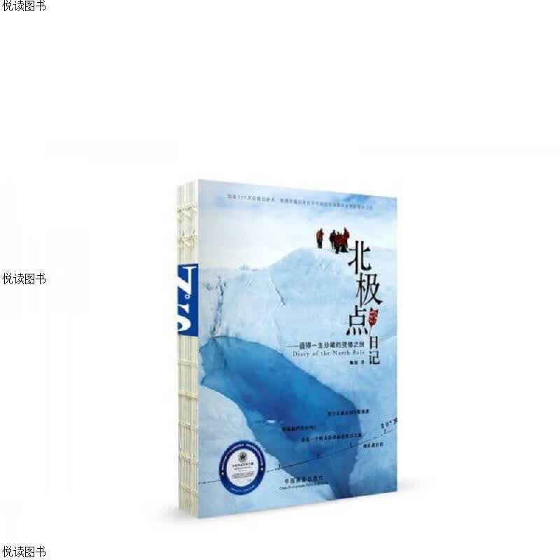 北极点日记