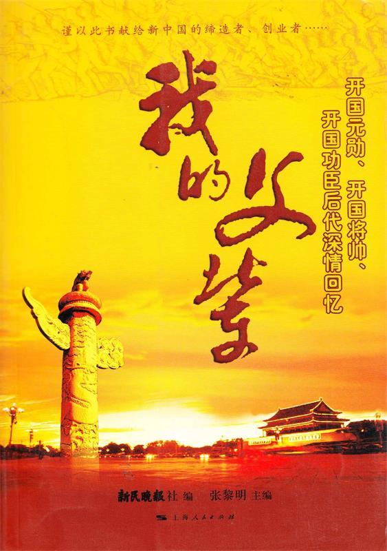 我的父辈 张黎明【书】