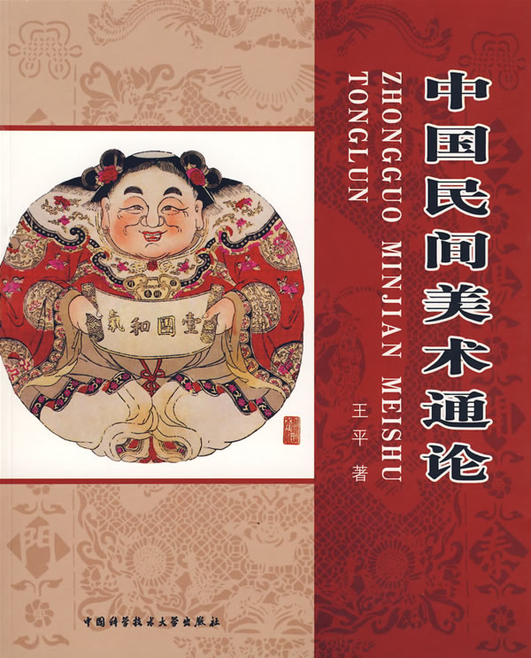 【书】中国民间美术通论