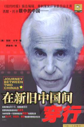 在新旧中国间穿行 [美]西默.托平