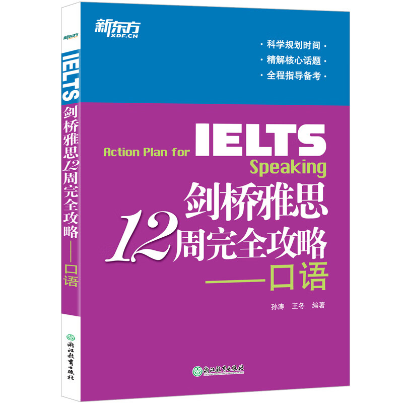 剑桥雅思12周完全攻略——口语