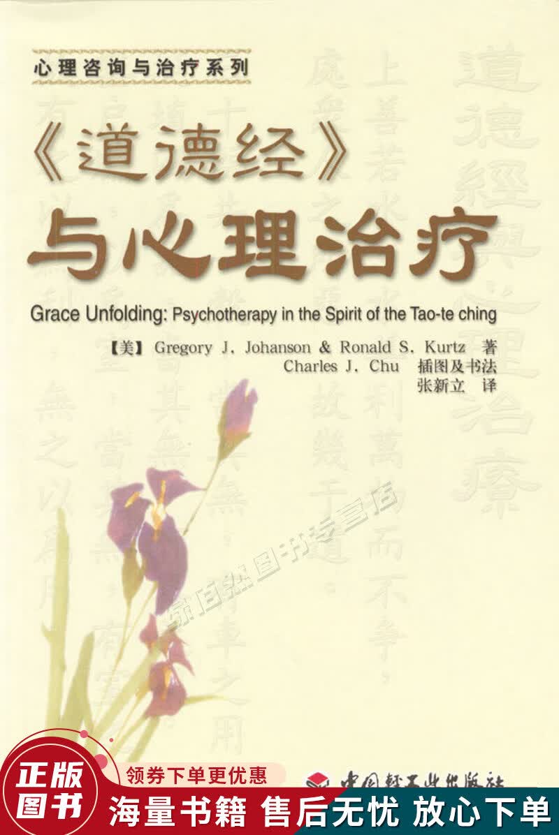 道德经与心理治疗