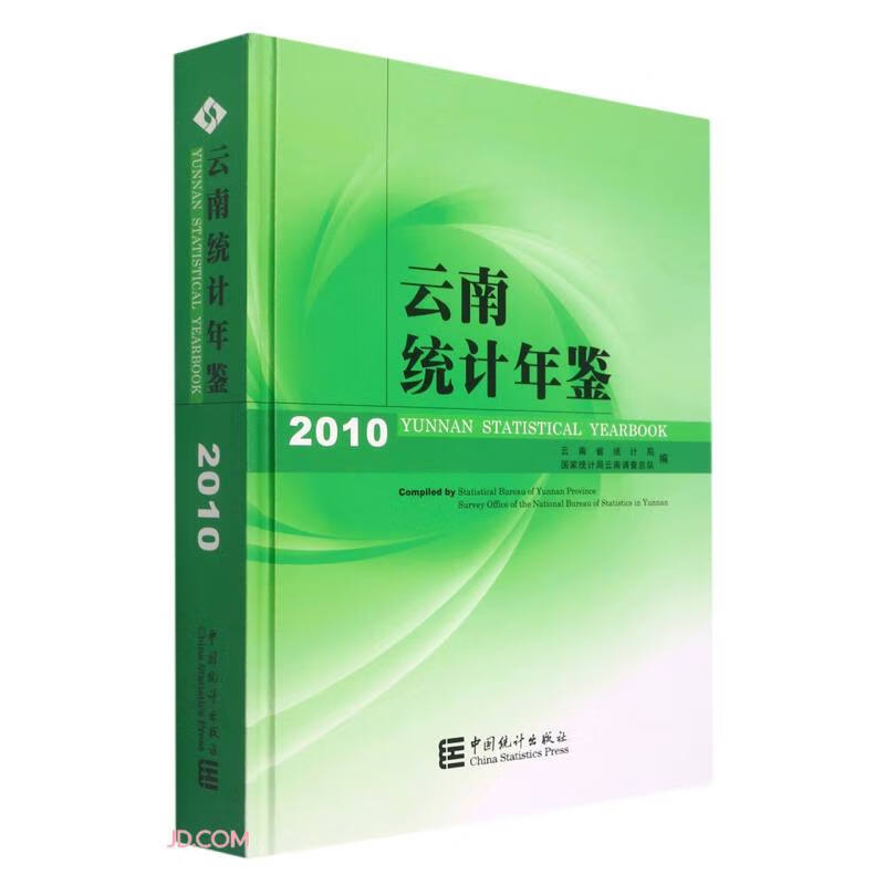 云南统计年鉴(2010)(精)