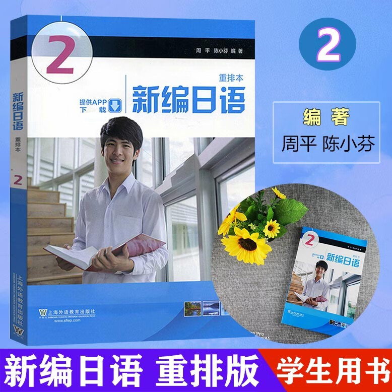 外教社新编日语2第二册 重排本新版 教材 学生用书附一书一码 周平陈小芬上海外语教育出版社日语 新编日语重排本 2