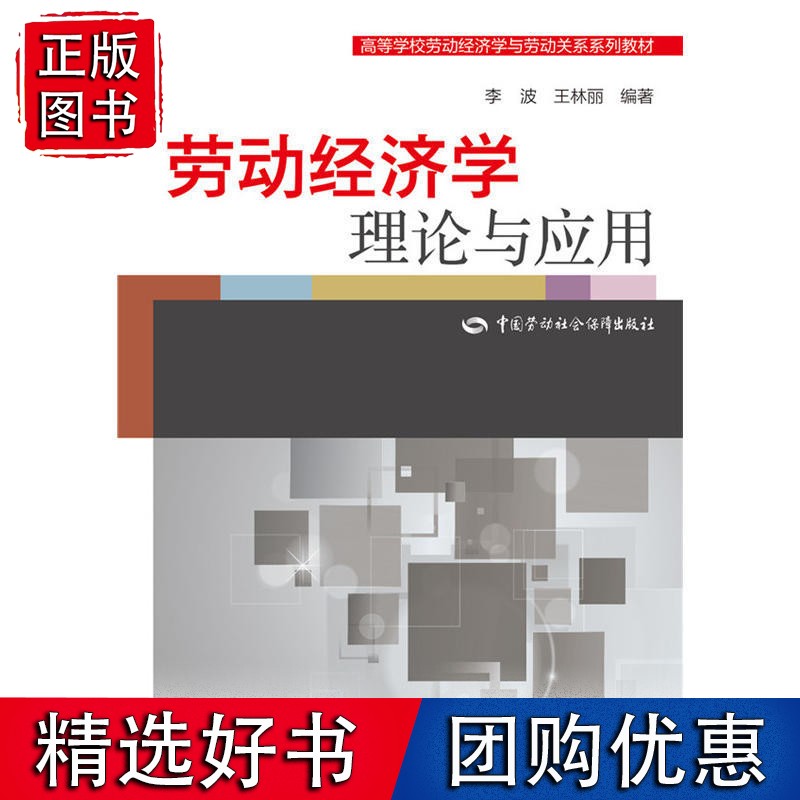 劳动经济学：理论与应用
