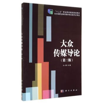 大众传媒导论第3版