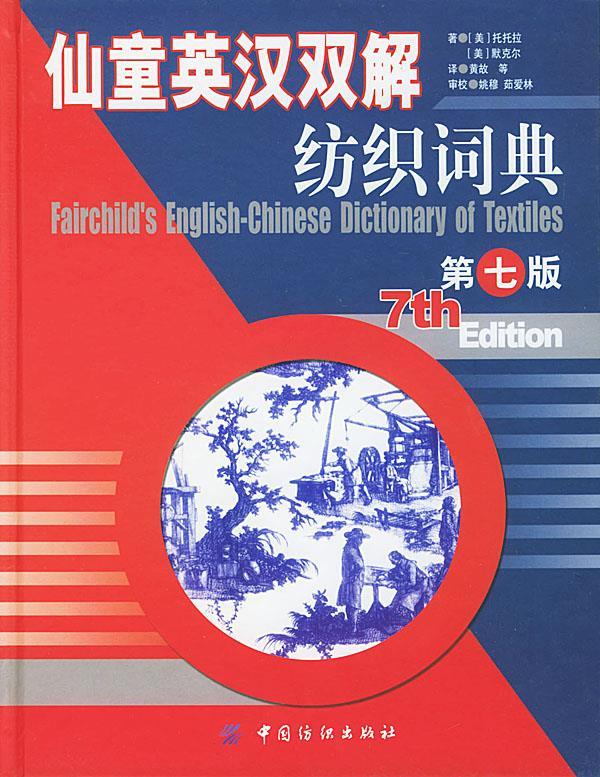 仙童英汉双解纺织词典 (美)托托拉,(美)默克尔 著,黄故 等译 中国纺织出版社