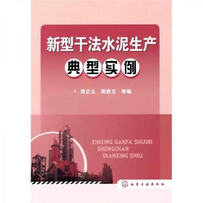 新型干法水泥生产典型实例