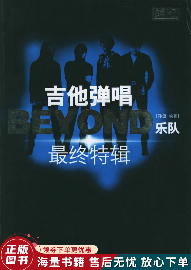 吉他弹唱BEYOND乐队终特辑