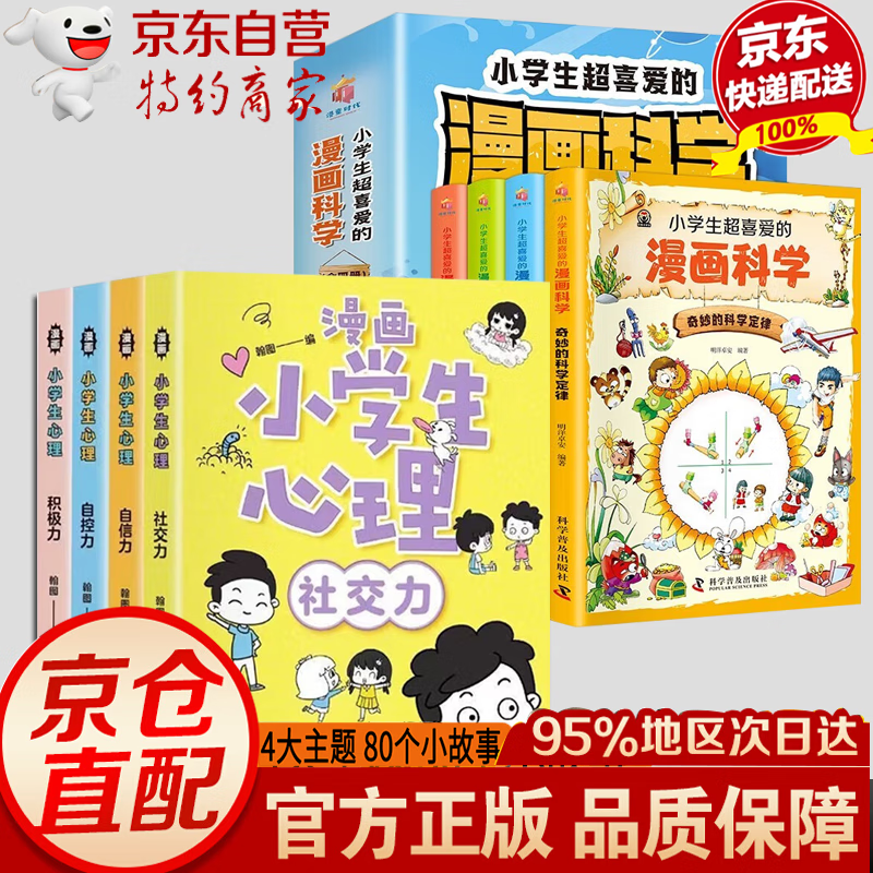 全套4册 儿童漫画心理学 小学生心理学漫画 漫画小学生心理学 漫画儿童心理学 漫画中小学生自我管理漫画 藏在身边的科学 社交力自信力自控力培养儿童 漫画科学故事小学生读物图书籍 全8册漫画