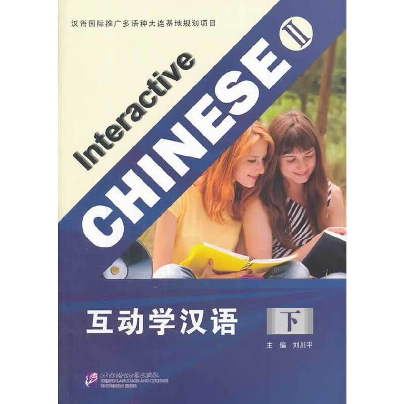 互动学汉语 下册（含1MP3）