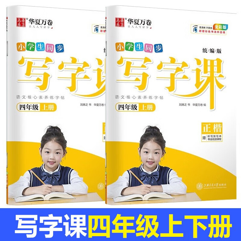 2024新写字课一二三四年级五六年级上册语文字帖统编版刘腾之书写语文七八年级上下册同步字帖华夏万卷写字课课练小学生英语同步课本练字帖人教版 四年级语文上下册