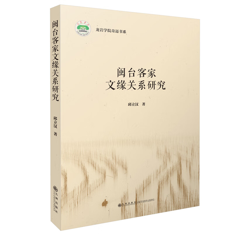 闽台客家文缘关系研究
