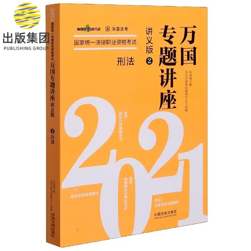 刑法(讲义版2021国家统一法律职业资格考试)/万国专题讲座