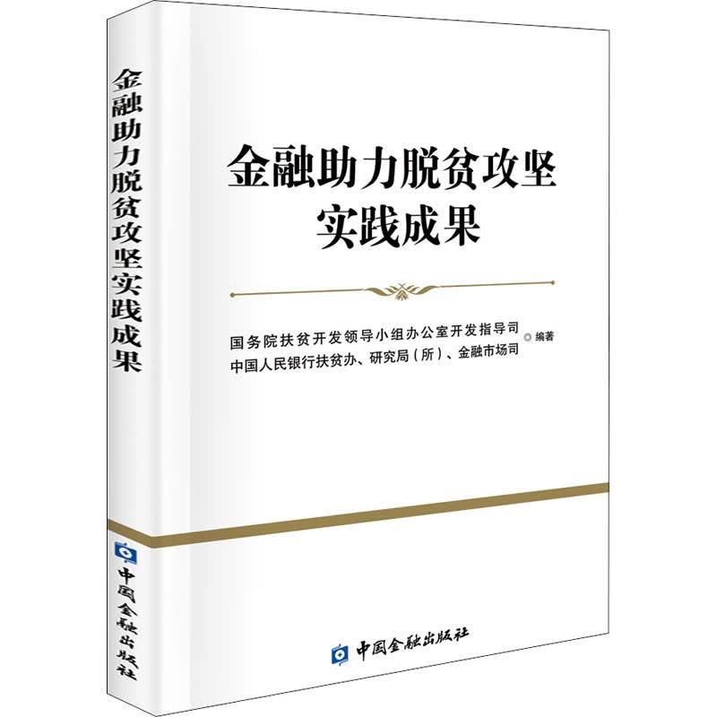 金融助力脱贫攻坚实践成果