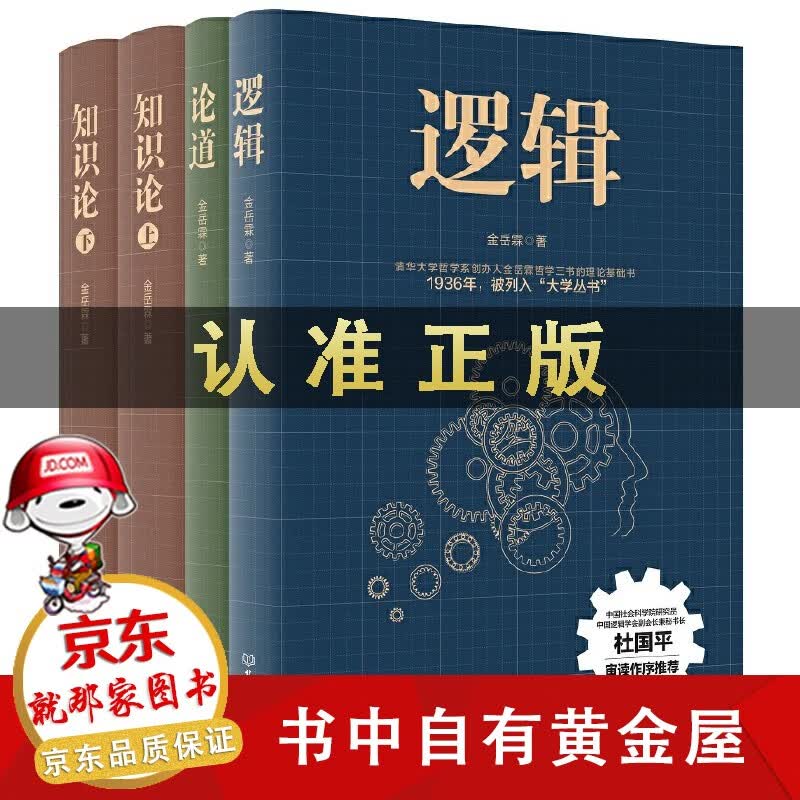 【精选】金岳霖哲学三书（全4册）逻辑+知识论（上下）+论道