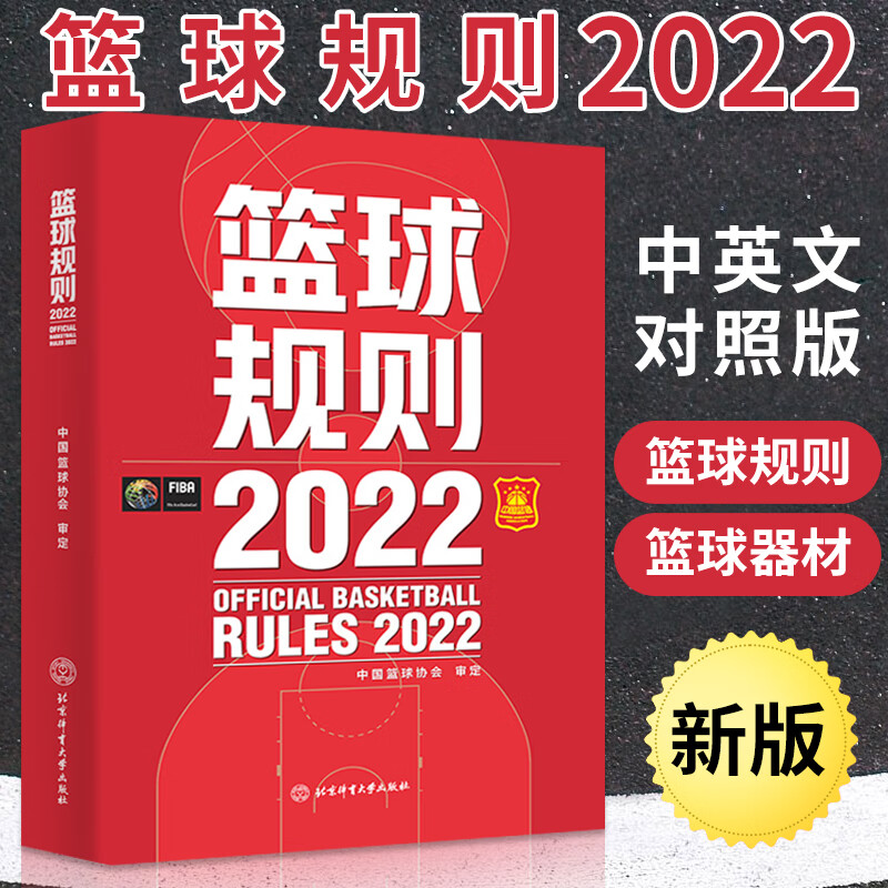 新版篮球书籍 篮球规则2022 篮球规则解释入门训练书战术指导教学指南篮球裁判员手册教学训练书中国篮球协会