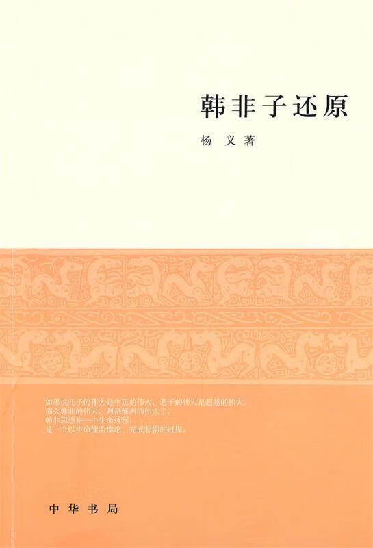 【现货】韩非子还原
