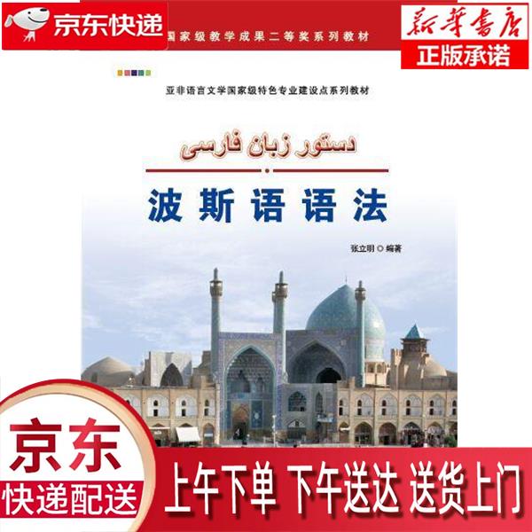 【新华畅销图书】波斯语语法 张立明 世界图书出版公司