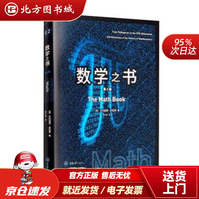 【现货】数学之书（新版） [美]克利福德·皮寇弗著,杨大地 译 9787568926157 重庆大学出版社北方图书城