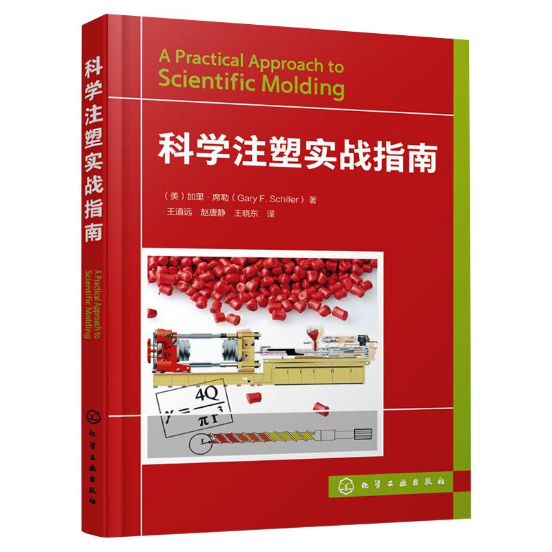 科学注塑实战指南 (美)加里·席勒 王道远,赵唐静,王晓东 译 书籍