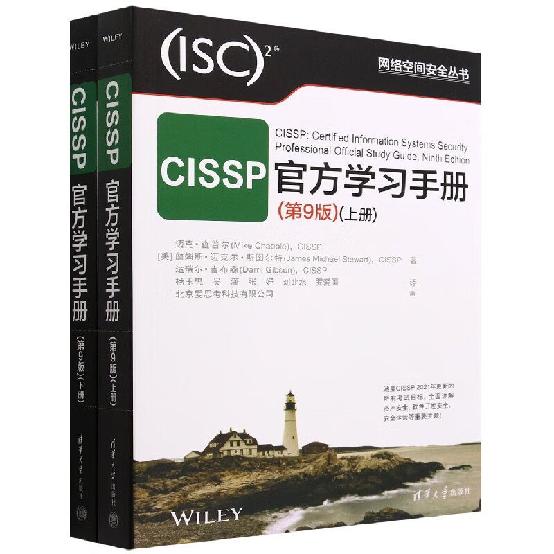现货速发 CISSP官方学习手册 第九版第9版上下册 迈克·查普尔CISSP认证考试参考认证考试指南教材培训资料9787302618522