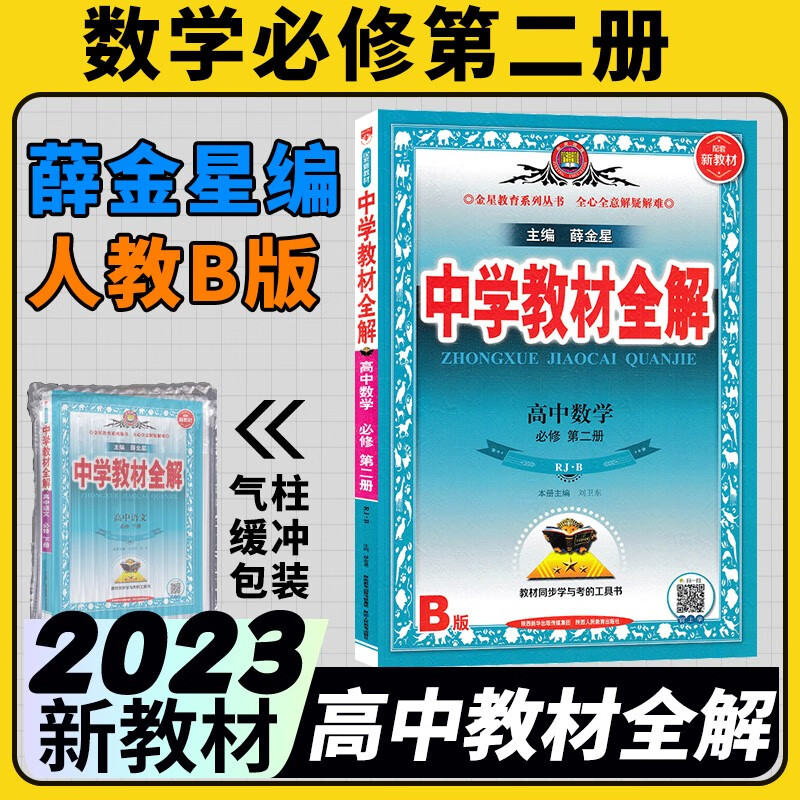 高中薛金星中学教材全解必修二高一下册新教材2023必修第二册新高考同步教材解读人教版RJ 数学B版人教必修二