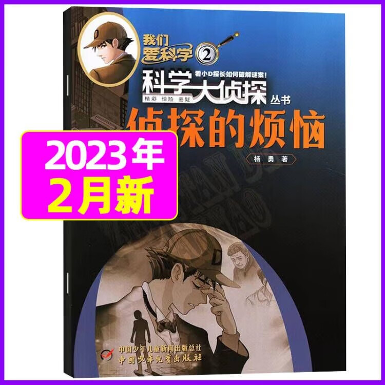 8月新【全年/半年订阅】科学大侦探2023年1-12月订阅共12本我们爱科学小学生推理小D探长探案期刊 2023年2月 侦探的烦恼