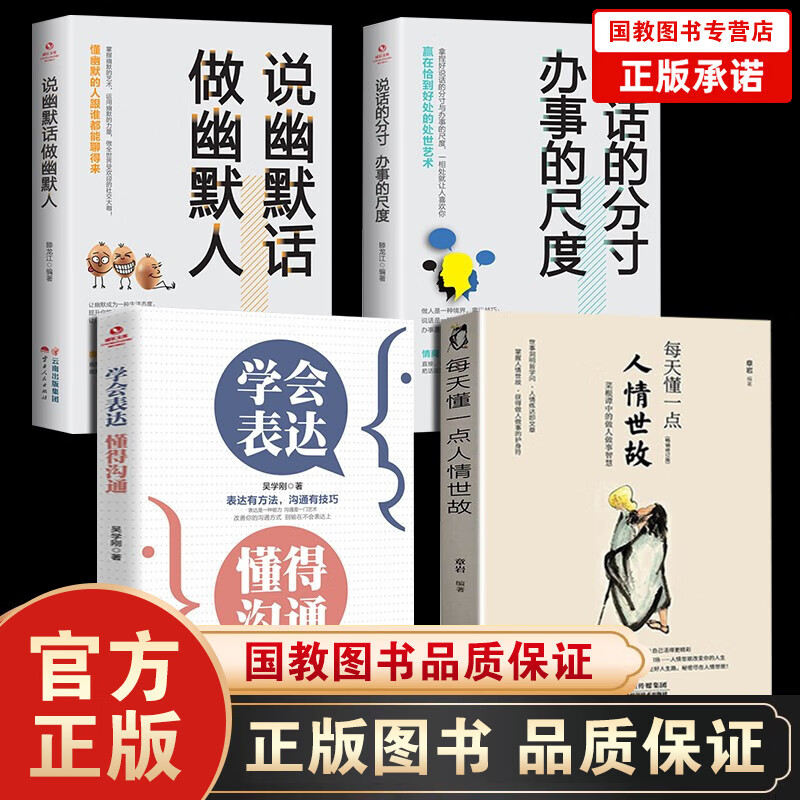 每天懂一点人情世故 为人处世的书籍做人做事智慧职场社交与口才沟通技巧情商表达人际交往人生成长阅读书籍 全4册 人情世故+说话办事+表达