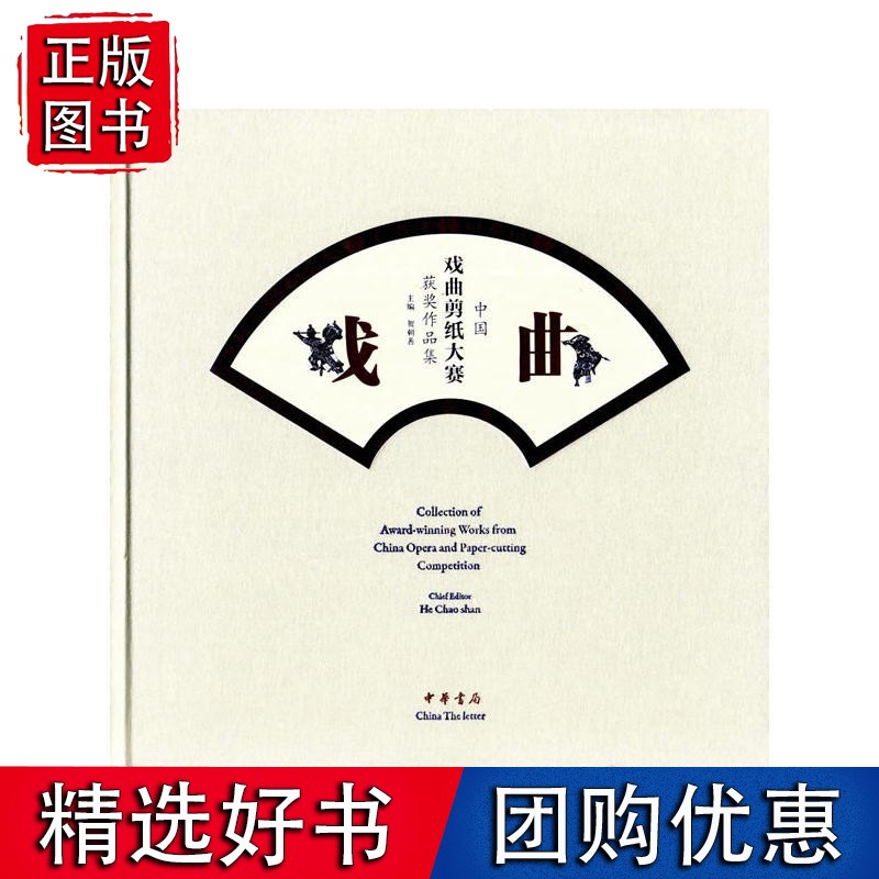 中国戏曲剪纸大赛获奖作品集