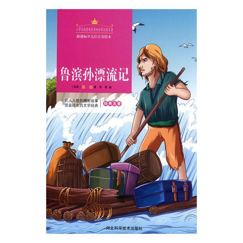 鲁宾逊漂流记政治/军事 图书