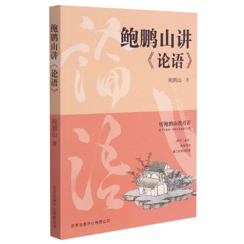 鲍鹏山讲论语 鲍鹏山