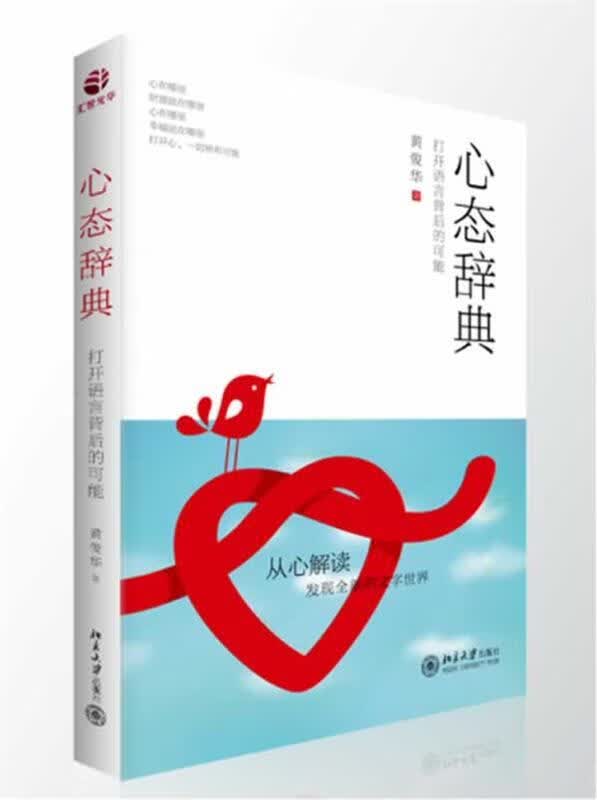 心态辞典 黄俊华 著