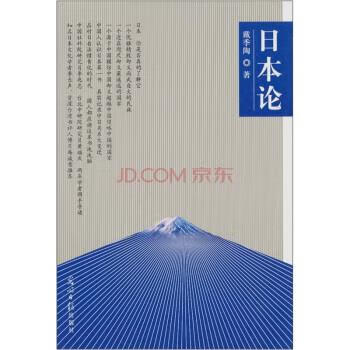 日本论 戴季陶 著