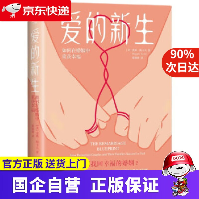 爱的新生：如何在婚姻中重获幸福