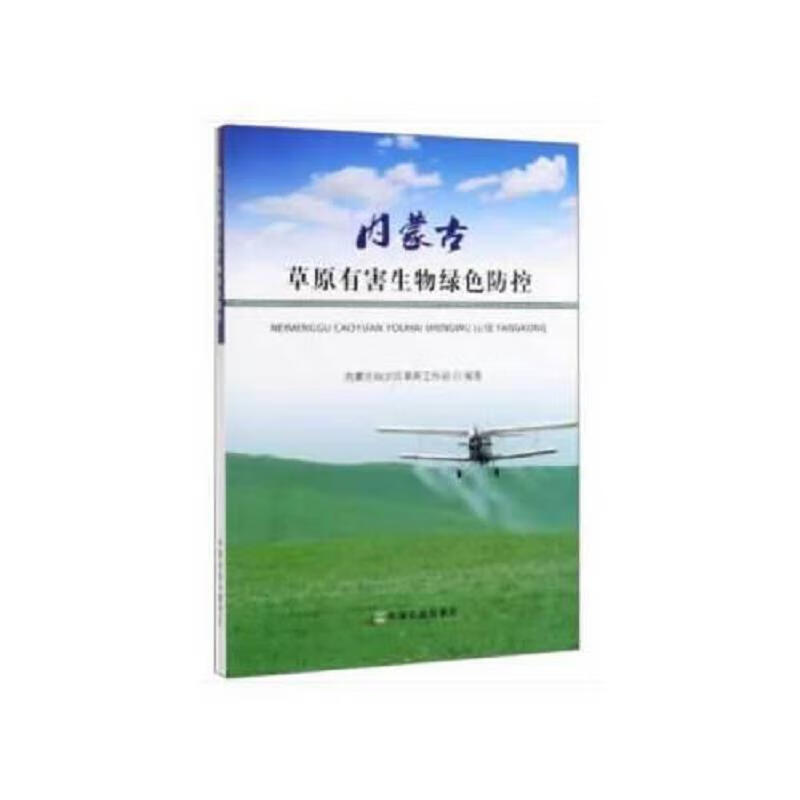 内蒙古草原有害生物绿色防控