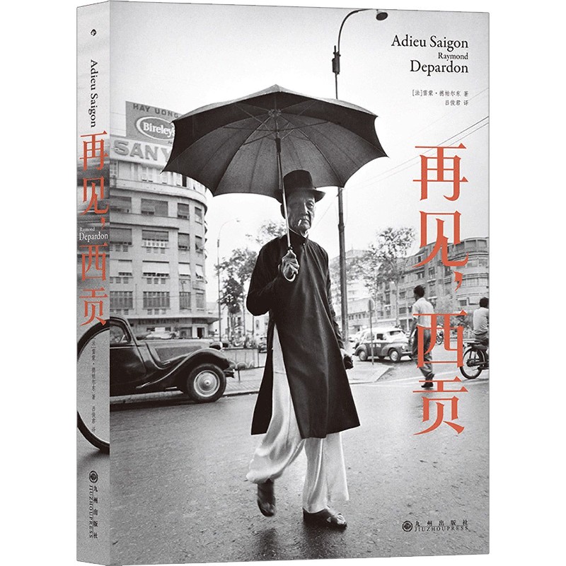 再见西贡
