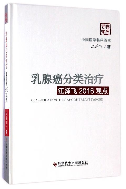 乳腺癌分类治疗江泽飞2016观点(精)/中国医学临床百家