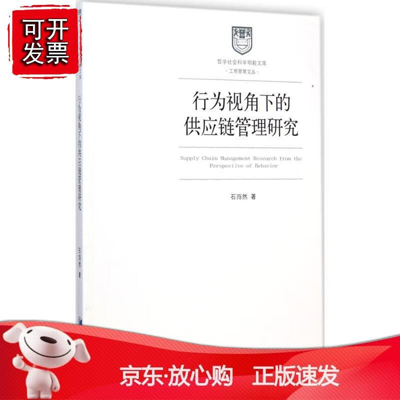 行为视角下的供应链管理研究