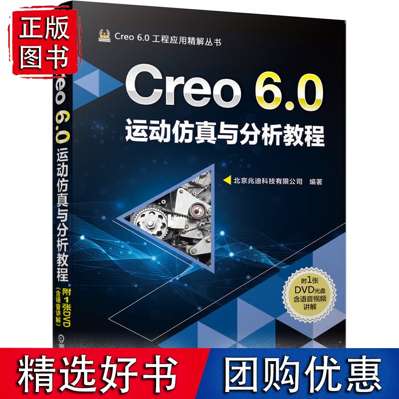 Creo 6.0运动仿真与分析教程