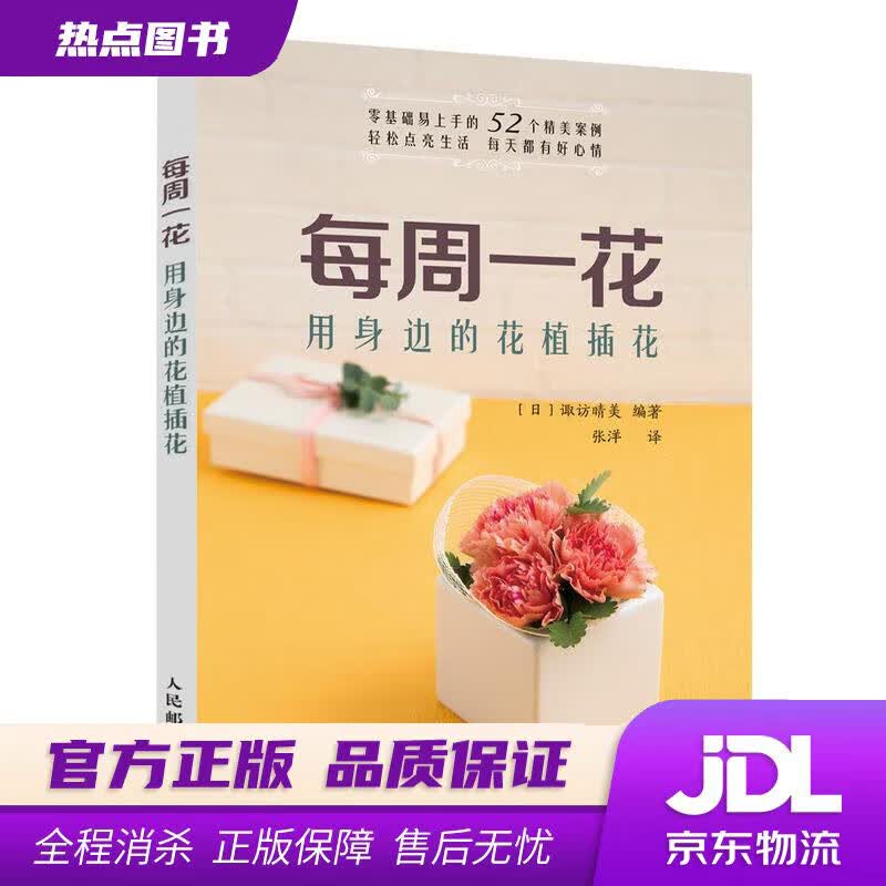 每周一花 用身边的花植插花 [日]诹访晴美 人民邮电出版社