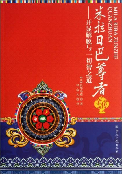 米拉日巴尊者全传：开显解脱与一切智之道