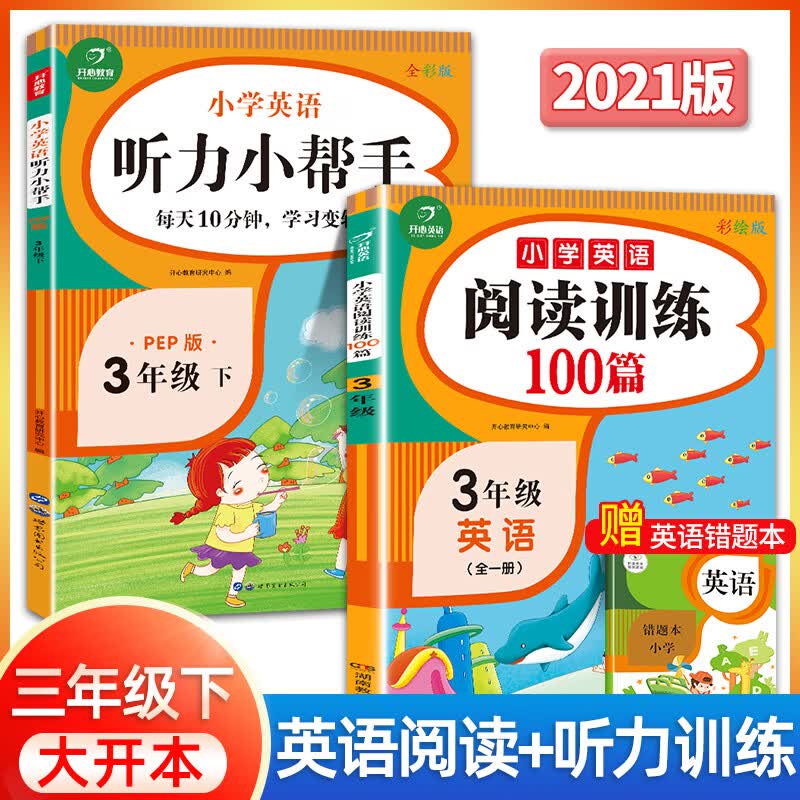 三年级英语阅读理解和听力小帮手 人教pep版小学3年级下册英语听力专项训练下学期配套练习同步训练每日一练1
