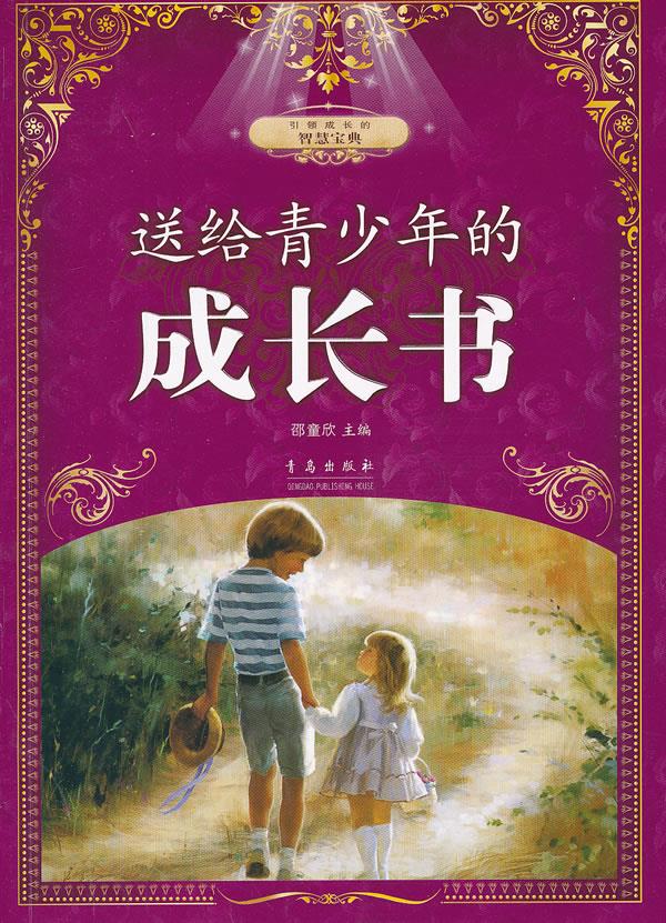 送给青少年的成长书