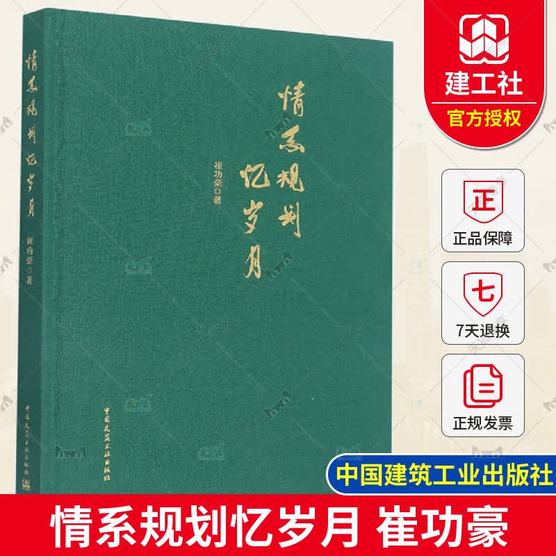 情系规划忆岁月 崔功豪著 中国建筑工业出版社 9787112269402