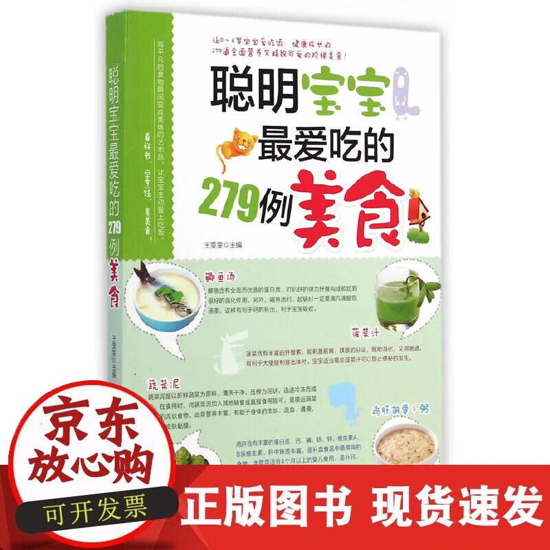 【现货】聪明宝宝吃的279例美食