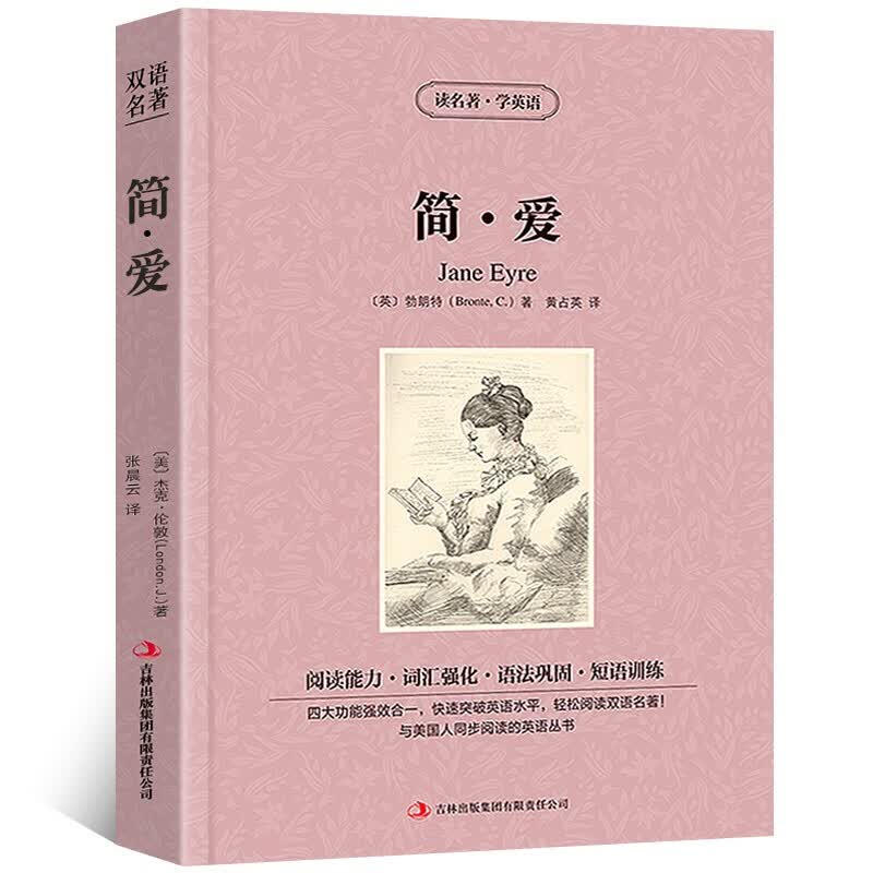 简爱 中英文双语 英汉对照 英文版+中文版 世界名著中学生必看英语读物zy