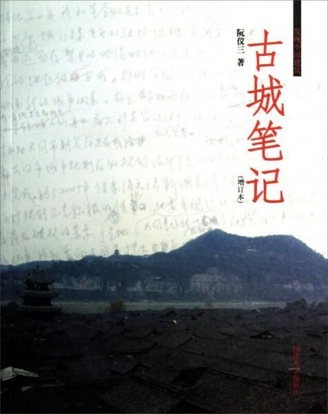 古城笔记（增订本）