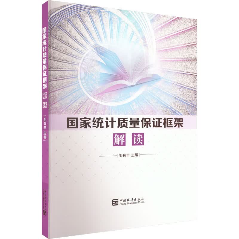 国家统计质量保证框架解读 图书